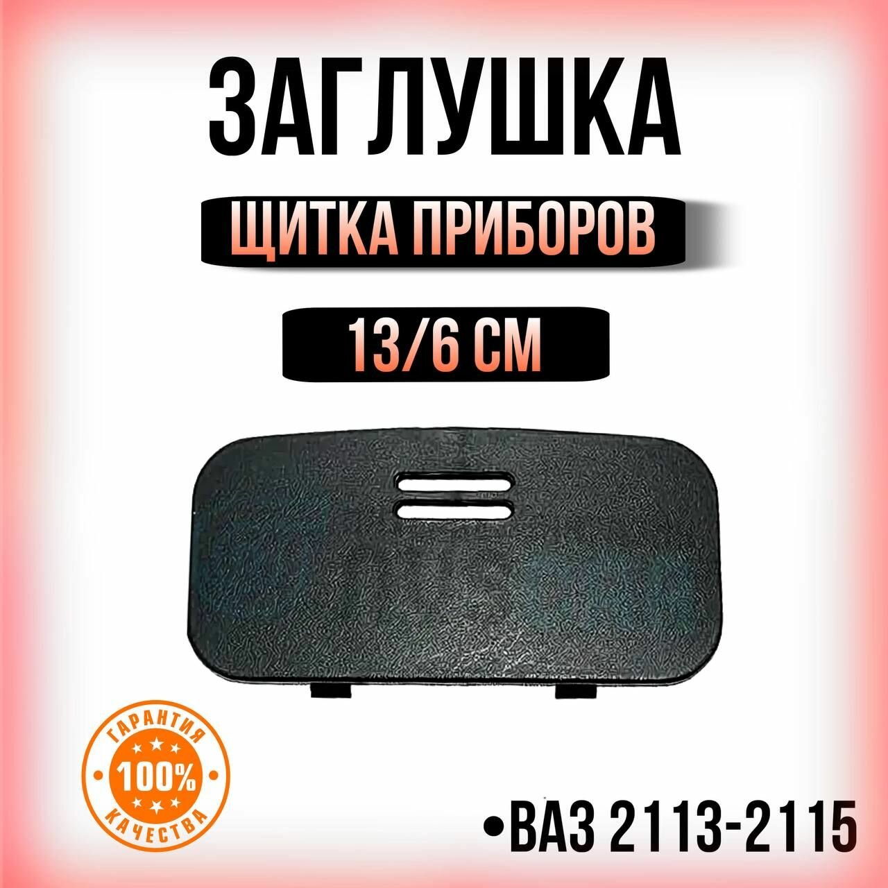 Заглушка щитка приборов диагностического разъема 2113, 2114, 2115