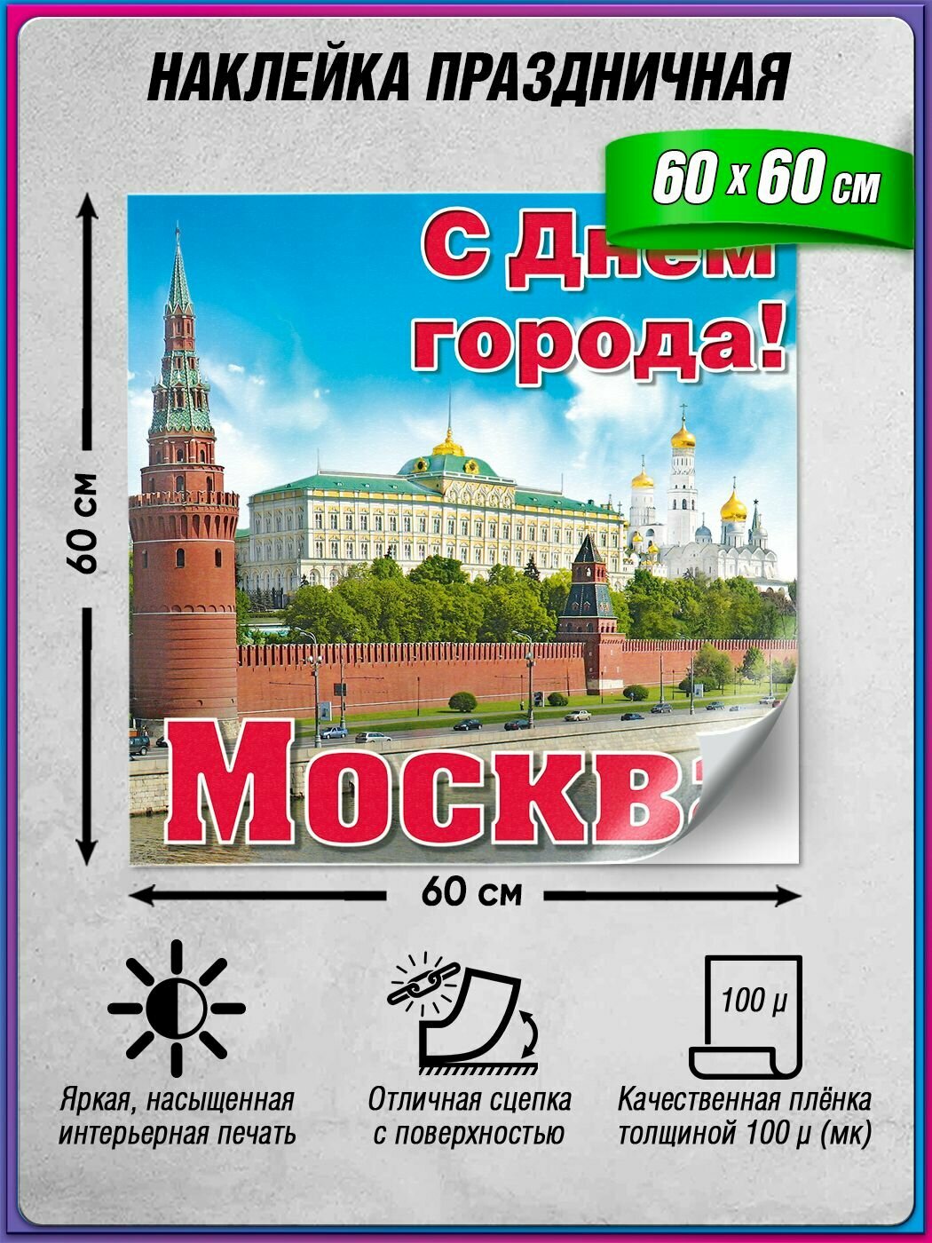 Интерьерная наклейка "С днем города, Москва" / 60x60 см.