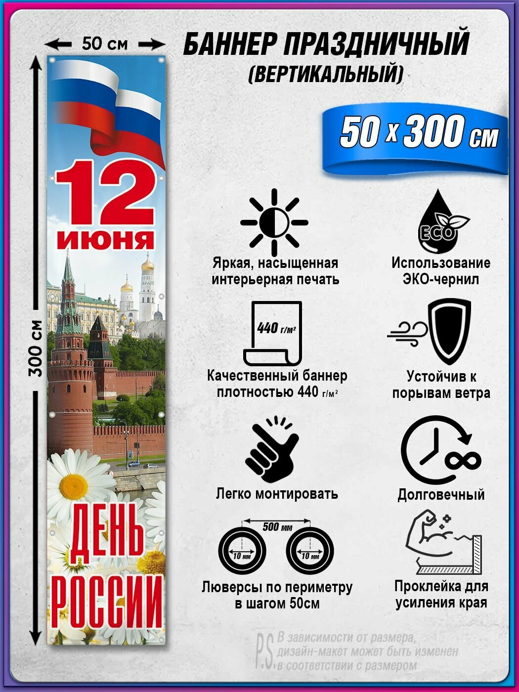 Вертикальный баннер ко Дню России / 0.5x3 м.