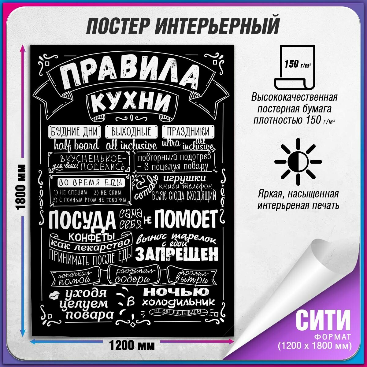 Интерьерный постер "Правила кухни" / Картина с правилами кухни / Сити (120x180 см.)