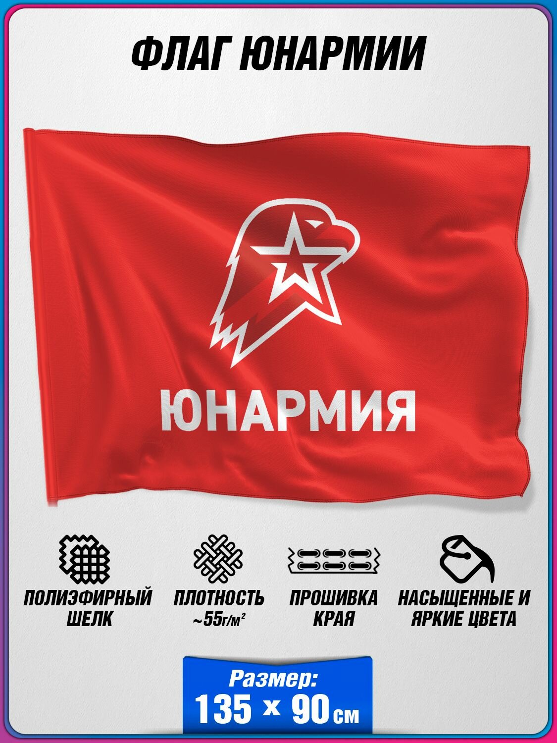 Флаг Юнармии / Флаг движения Юнармия / 90x135 см.