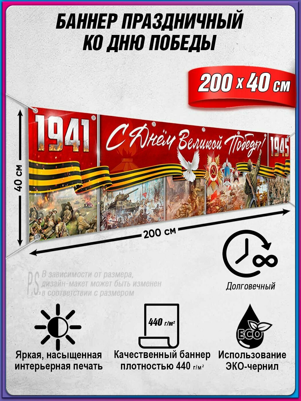 Баннер на 9 мая / Растяжка ко Дню Победы / 2x0.4 м.