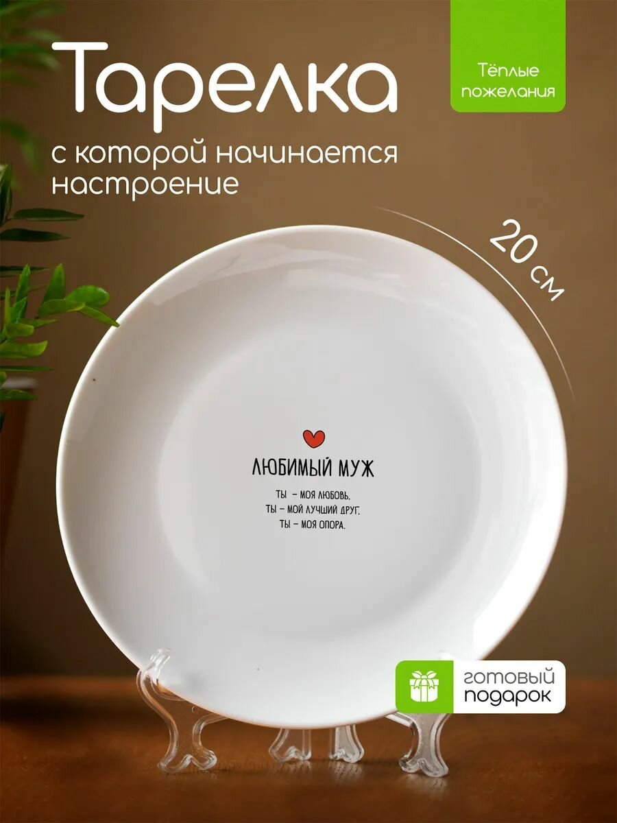 Тарелка сувенирная 20 см подарок мужу на день рождения с принтом и надписью "Любимый муж"
