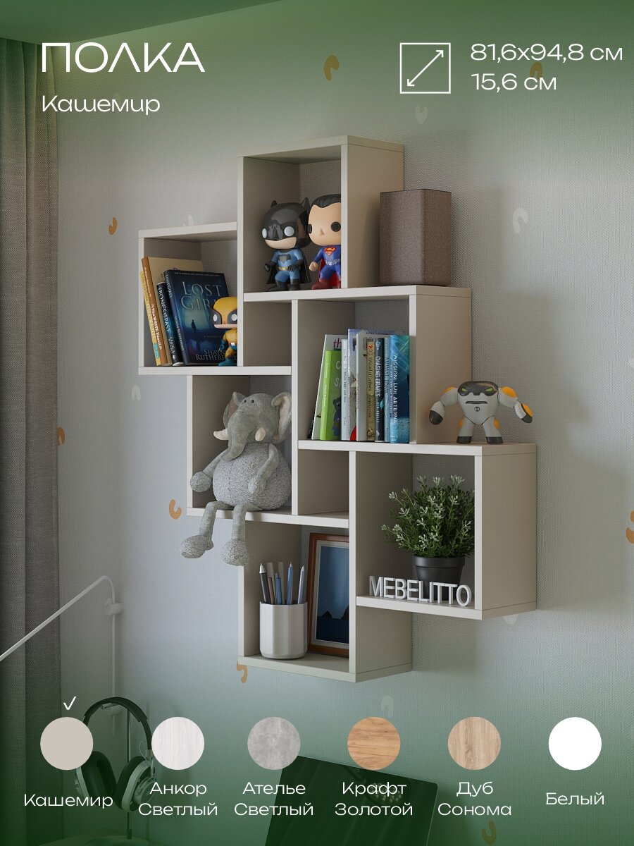 Mebelitto Полка "Квадро" настенная, деревянная для книг в гостиную и спальню / Кашемир