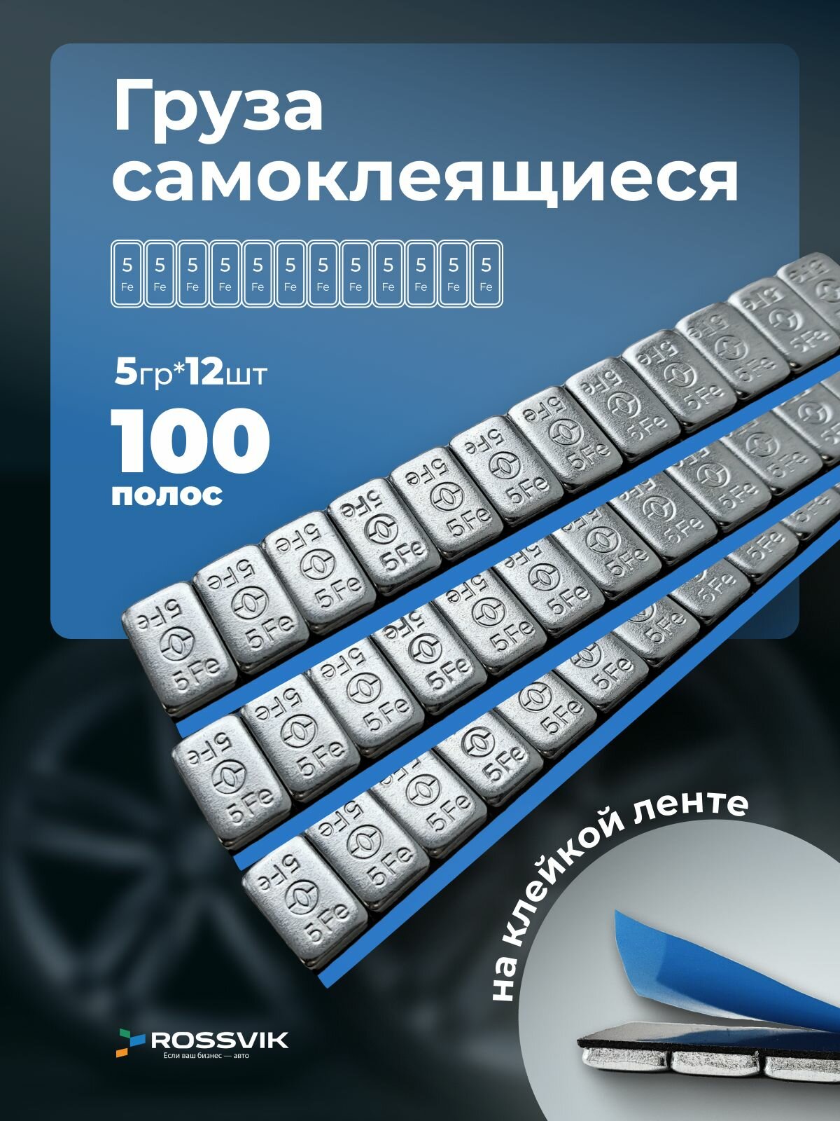 Грузики балансировочные самоклеящиеся 5г*12, доп кромка, 100 шт