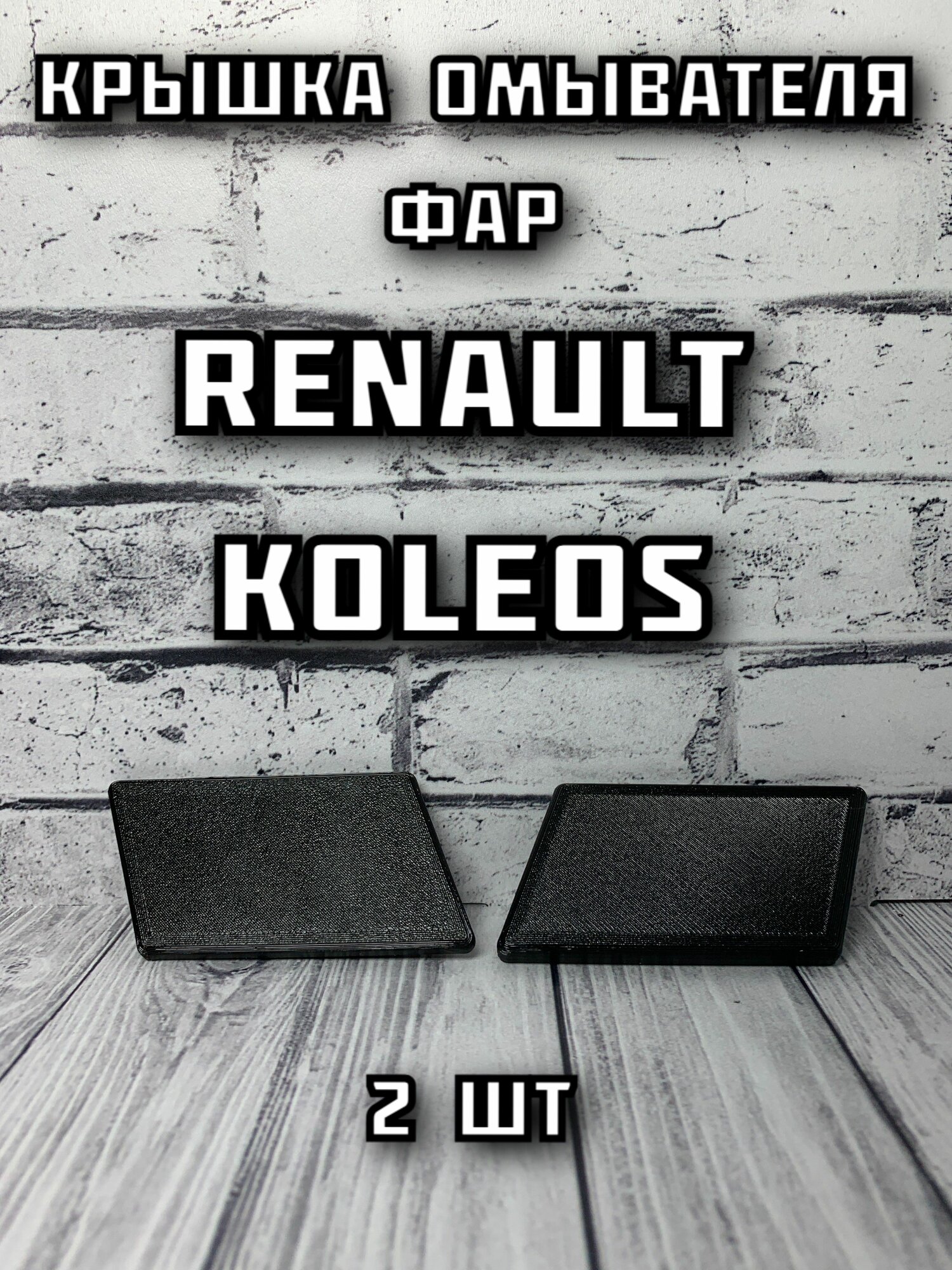 Крышка омывателя фар Renault Koleos