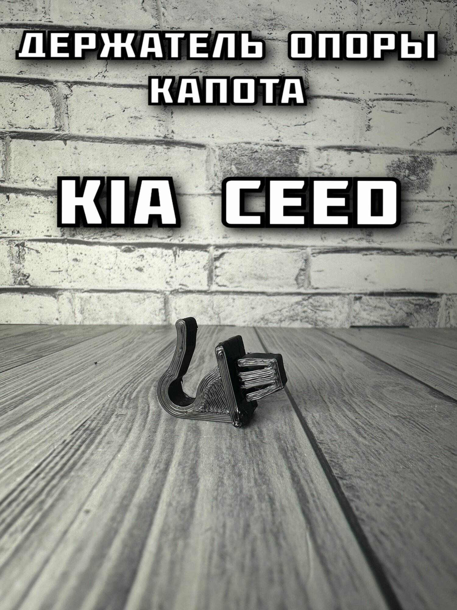 Держатель опоры капота Kia Ceed