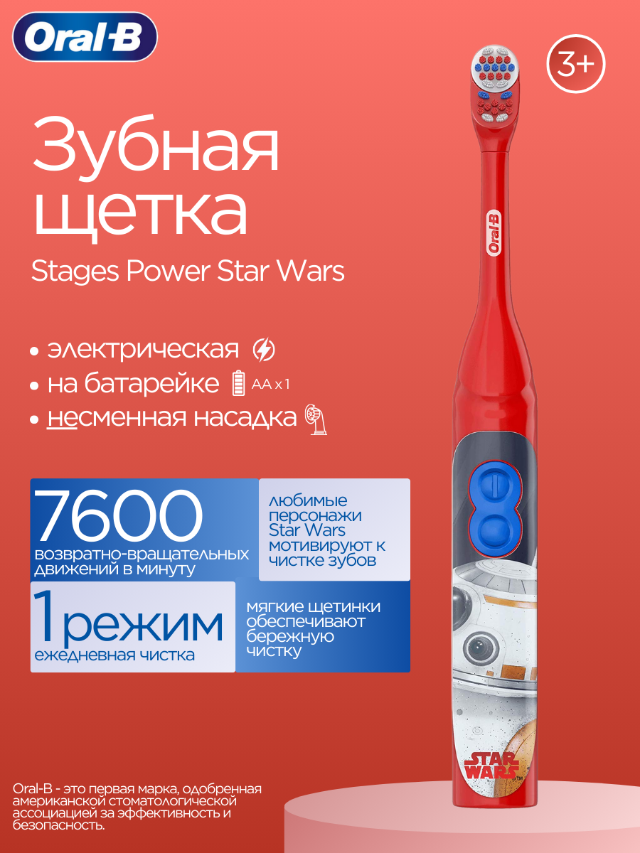 Электрическая зубная щетка Oral-B Stages Power Звездные войны (с 3 лет) с несменной насадкой