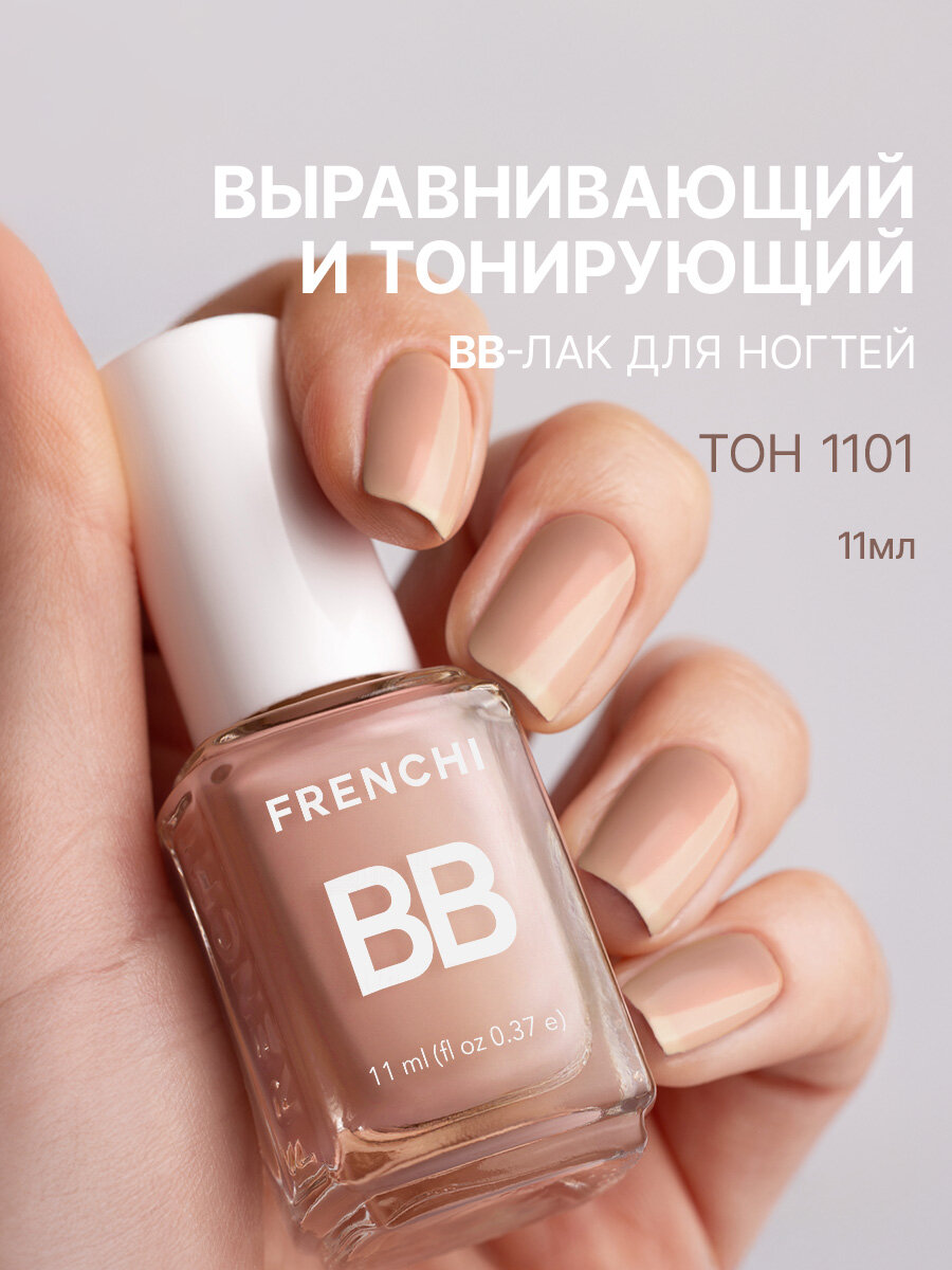 Лак для ногтей нюдовый выравнивающий BB тон 1101 FRENCHI | Умная Эмаль 11 мл.