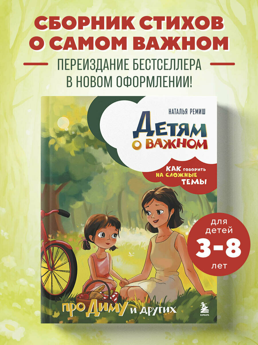 Ремиш Наталья. Детям о важном. Про Диму и других. Как говорить на сложные темы (новое оформление)