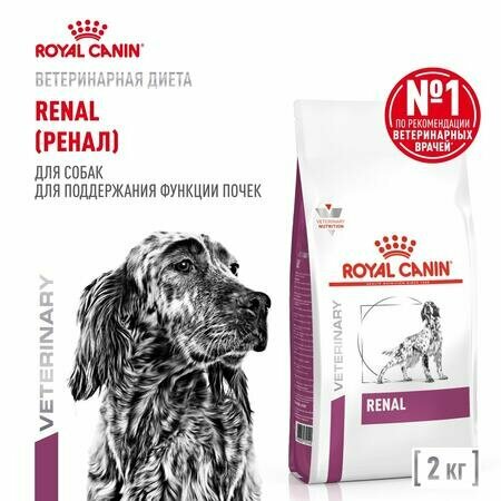 ROYAL CANIN VD RENAL 2 кг ветеринарная диета, сухой корм для взрослых собак для поддержания функции почек