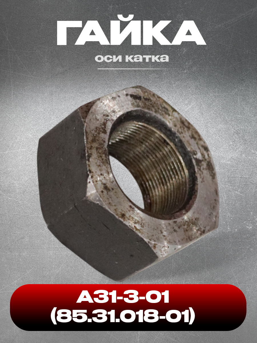 Гайка оси катка А31.3-018531018-01 для тракторов ДТ-75, стальная, оцинкованная