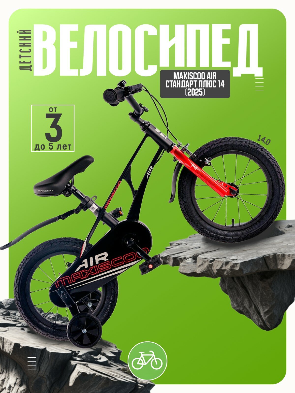 Детский велосипед Maxiscoo Air Стандарт Плюс 14, год 2025, цвет Черный