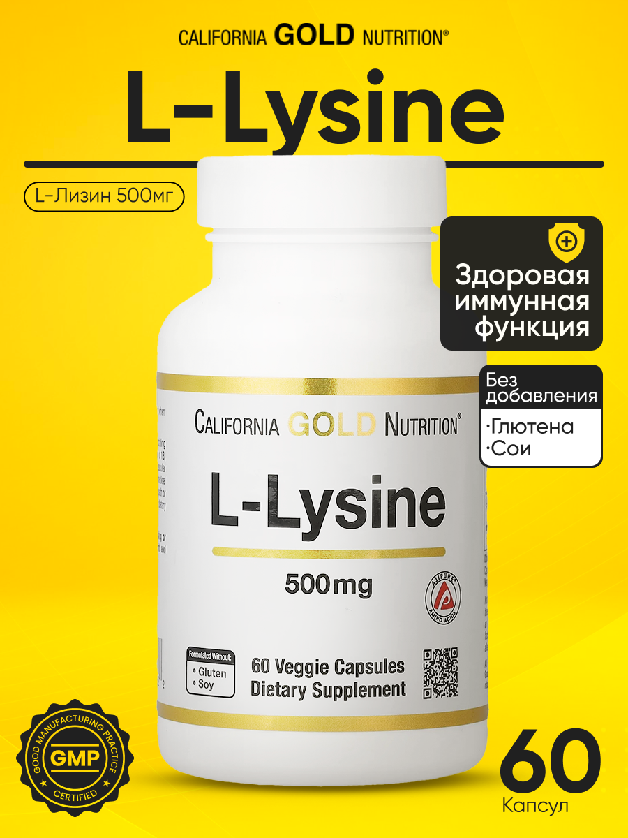Лизин для иммунитета, здоровья кожи и синтеза белка California Gold Nutrition - L-Lysine 500 mg 60 vcaps