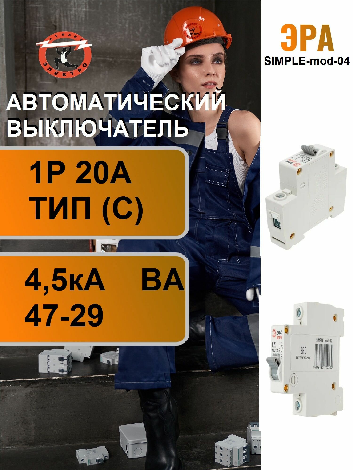 ЭРА SIMPLE-mod-04 SIMPLE Автоматический выключатель 1P 20А (C) 4,5кА ВА 47-29