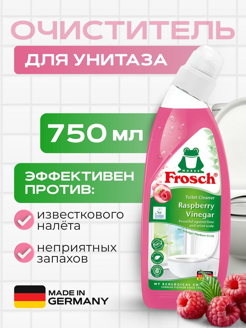Очиститель унитазов Frosch Малина 750 мл