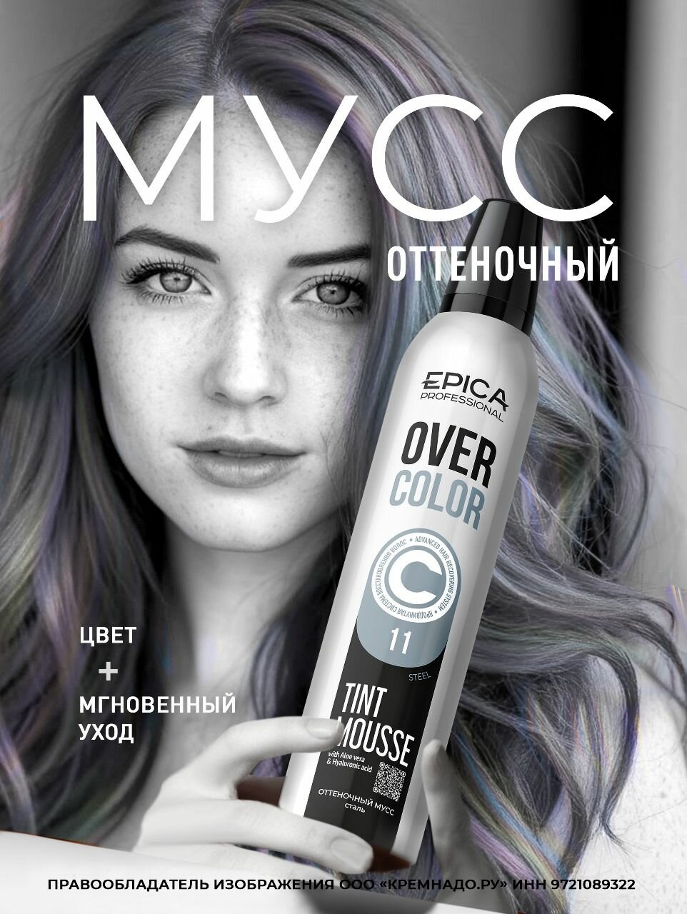 Тонирующий мусс для волос Epica Professional оттенок Сталь, 250 мл