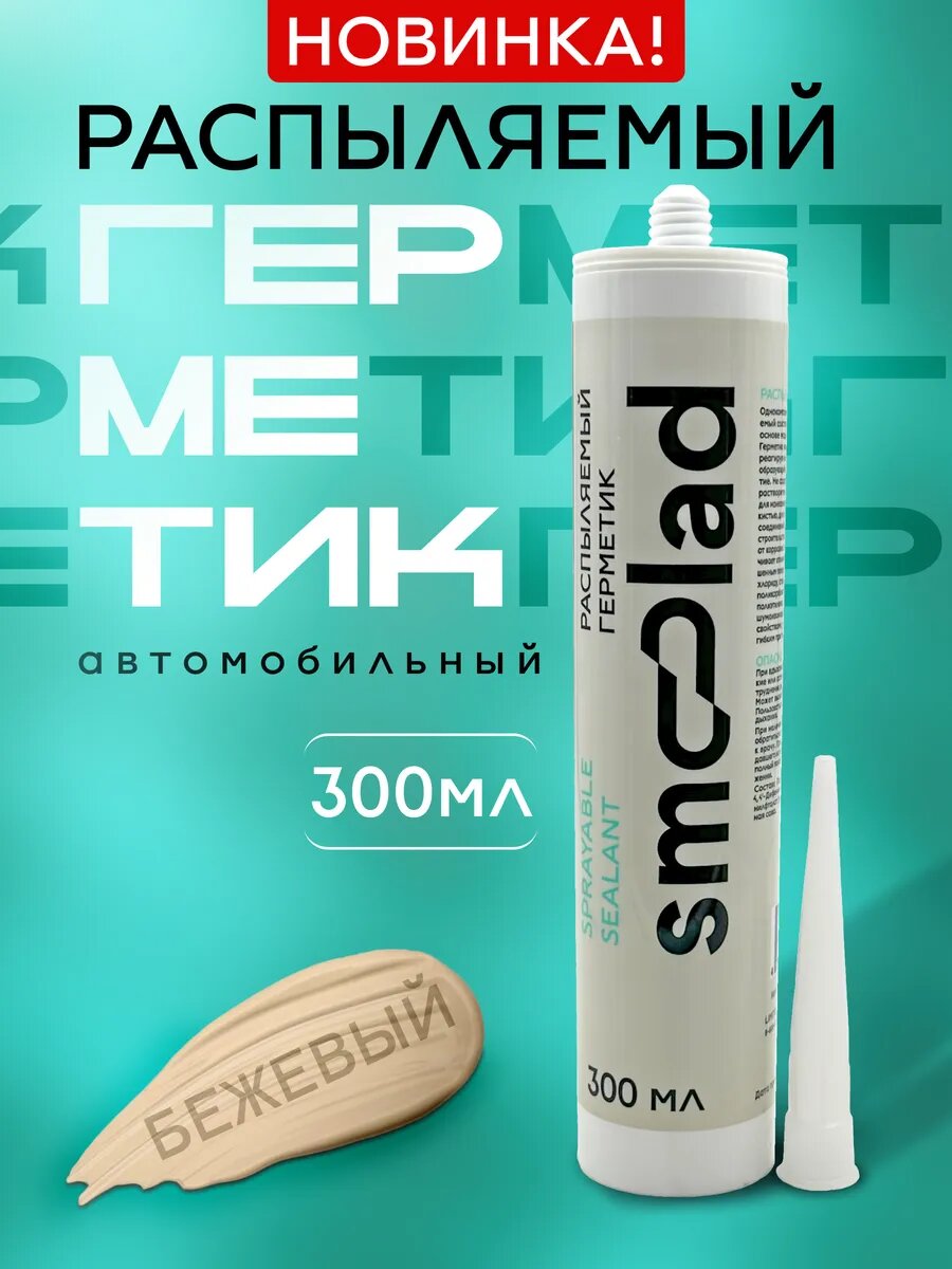 Распыляемый герметик автомобильный бежевый