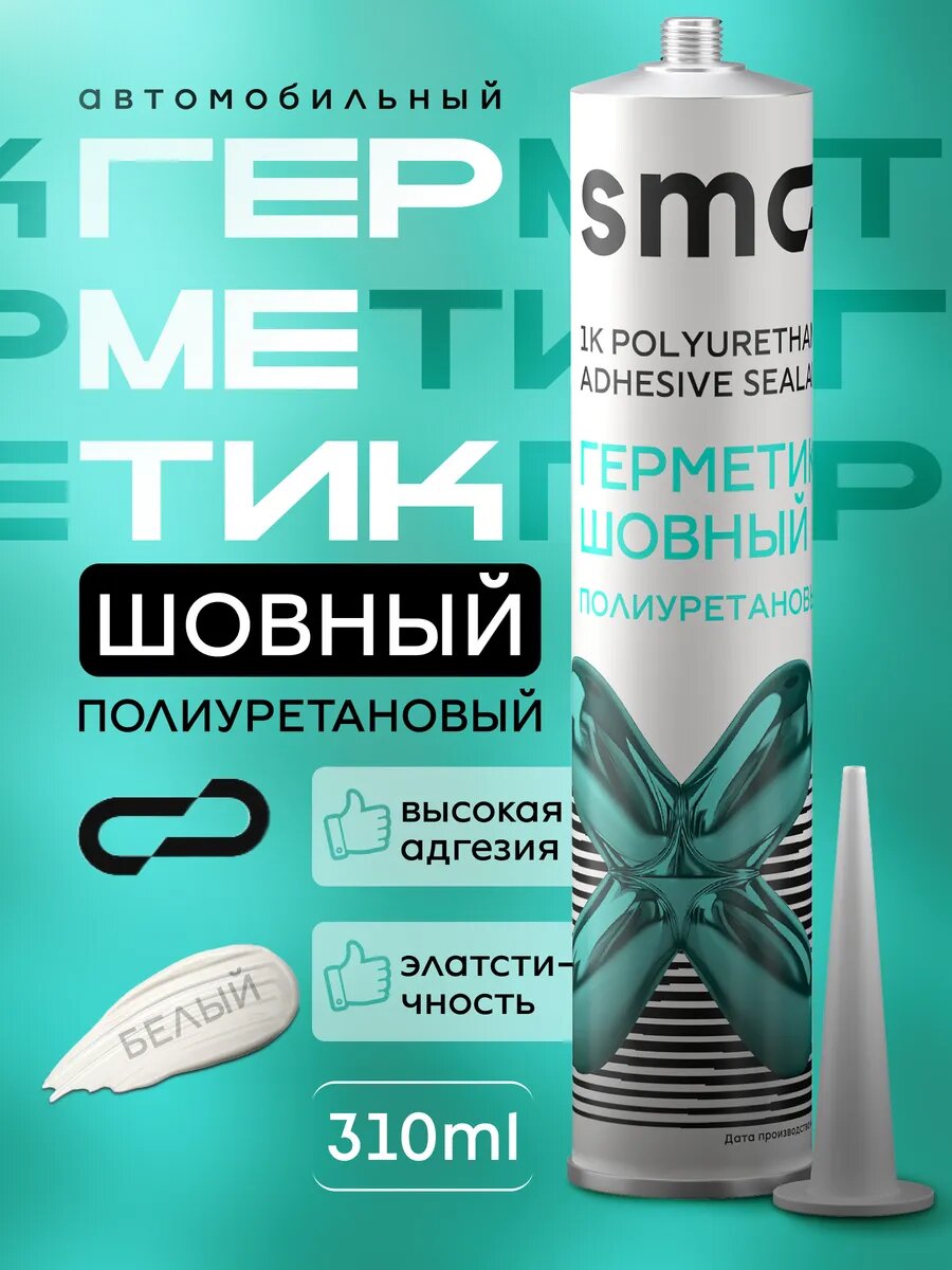 Шовный герметик автомобильный 310 мл