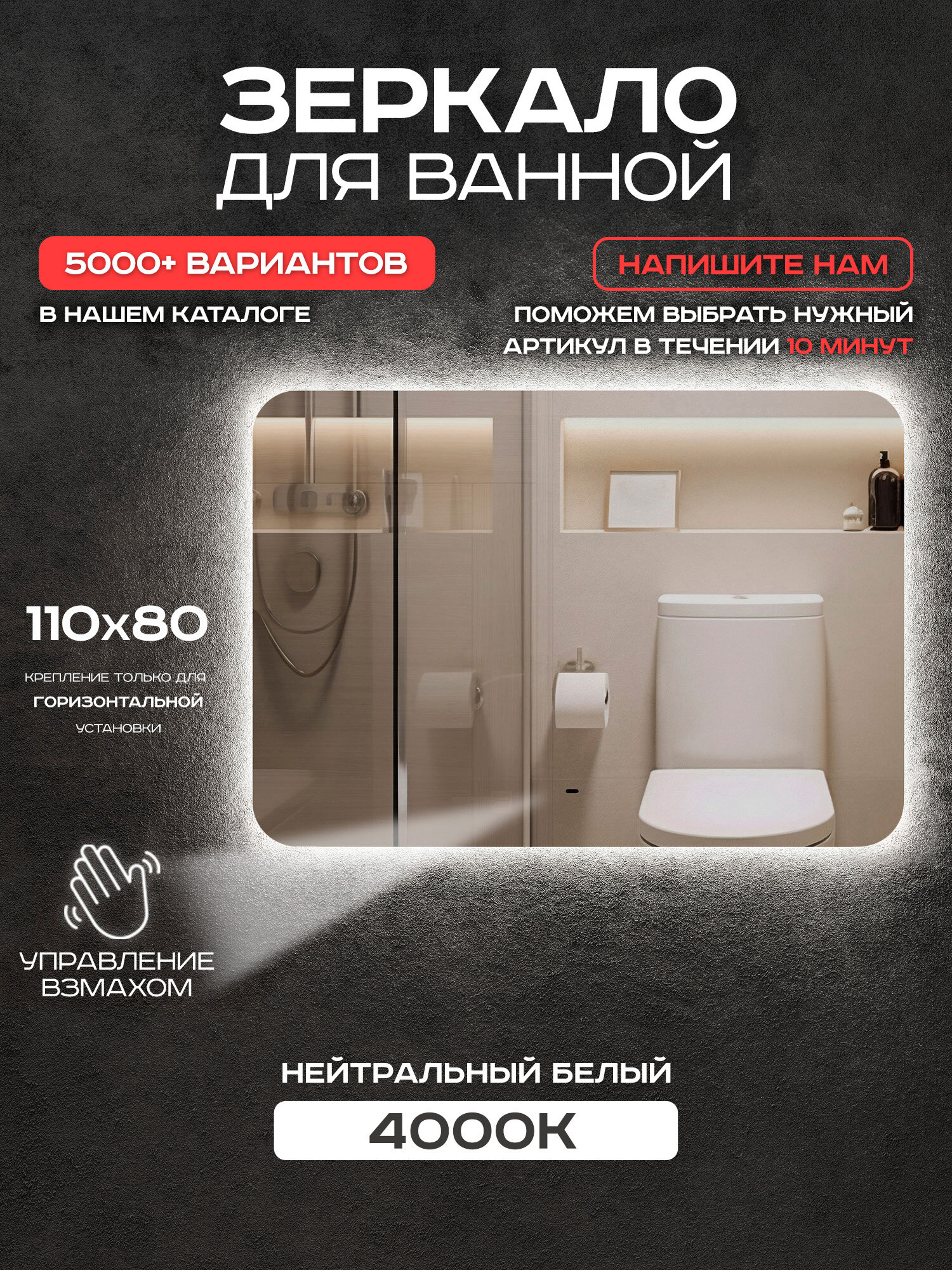 Зеркало для ванной прямоугольное Luminor 110*80 с выключателем на взмах, с подсветкой 4000К