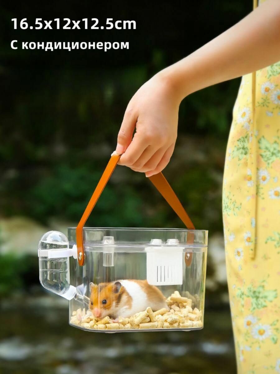 Переноска для хомяка, 20.5x12x12,5 см, С чайником и кондиционированием воздуха