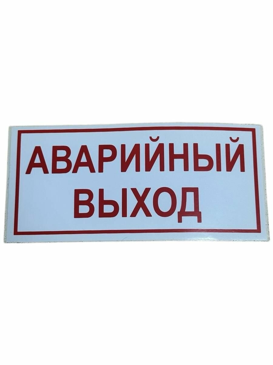 Наклейка "Аварийный Выход" Высота-55мм, Ширина-120мм.