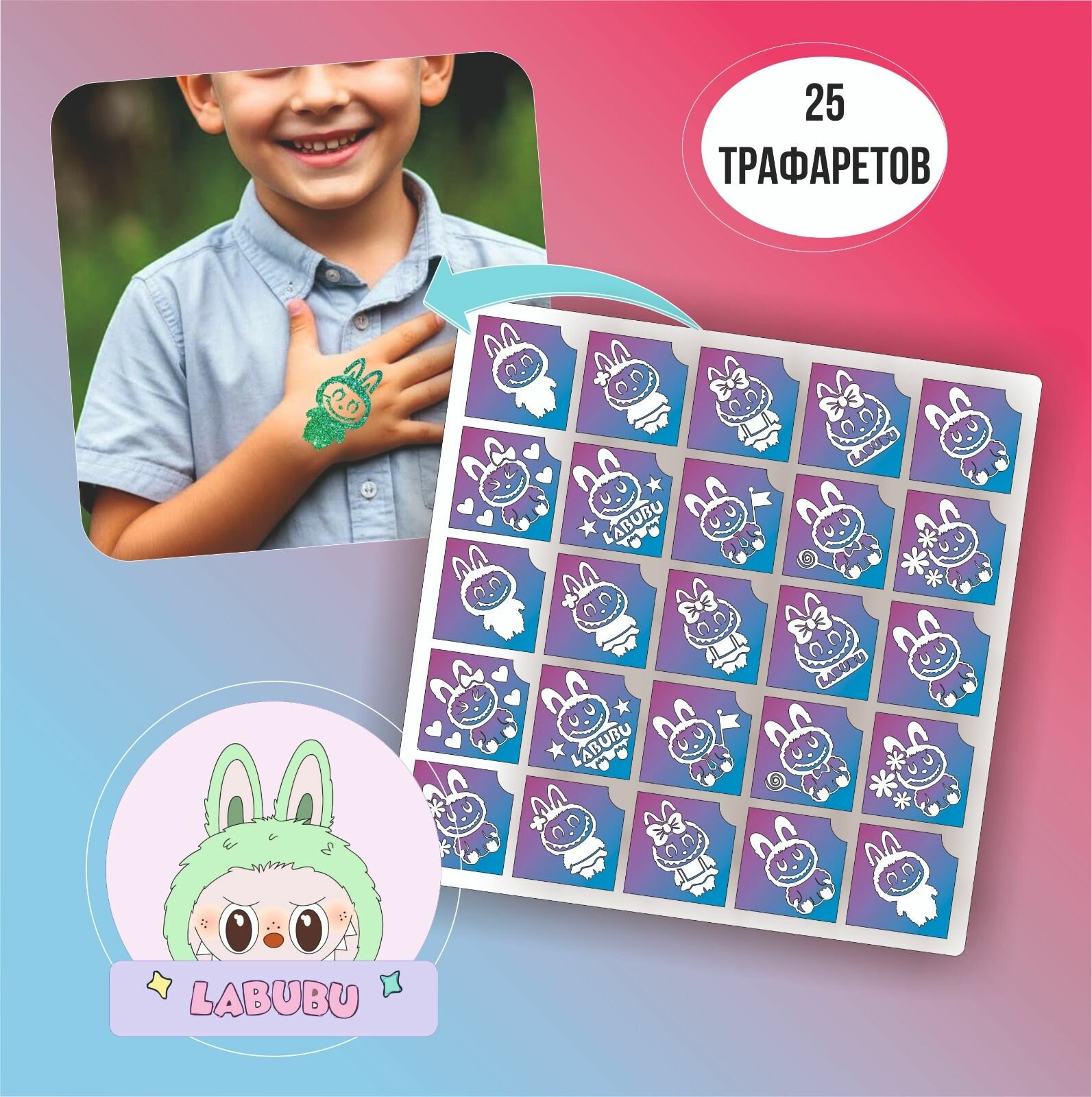 Набор трафаретов для блеск тату лабубу 2