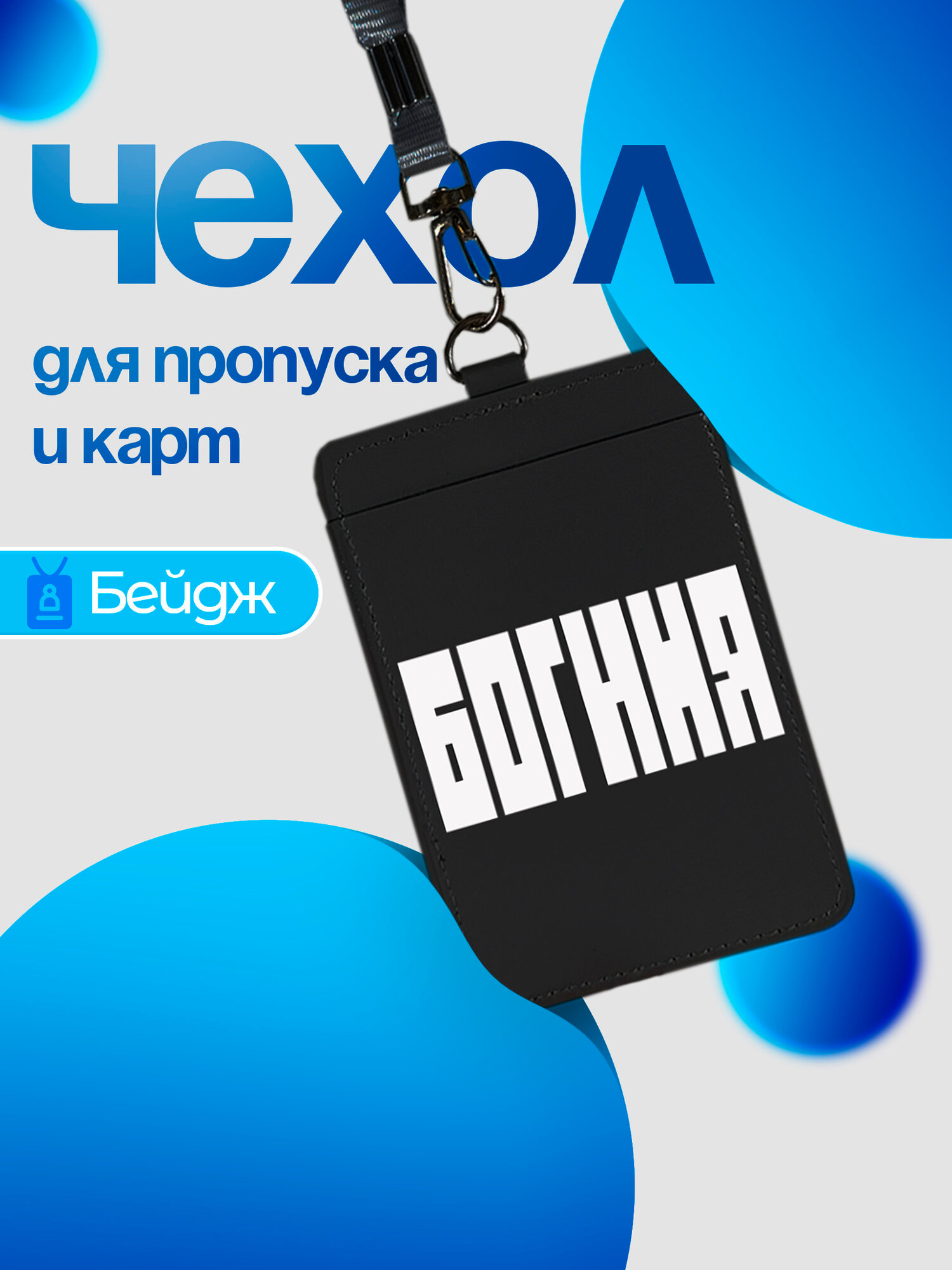 Чехол бейдж для пропуска и карт на ленте с принтом "Богиня" черный