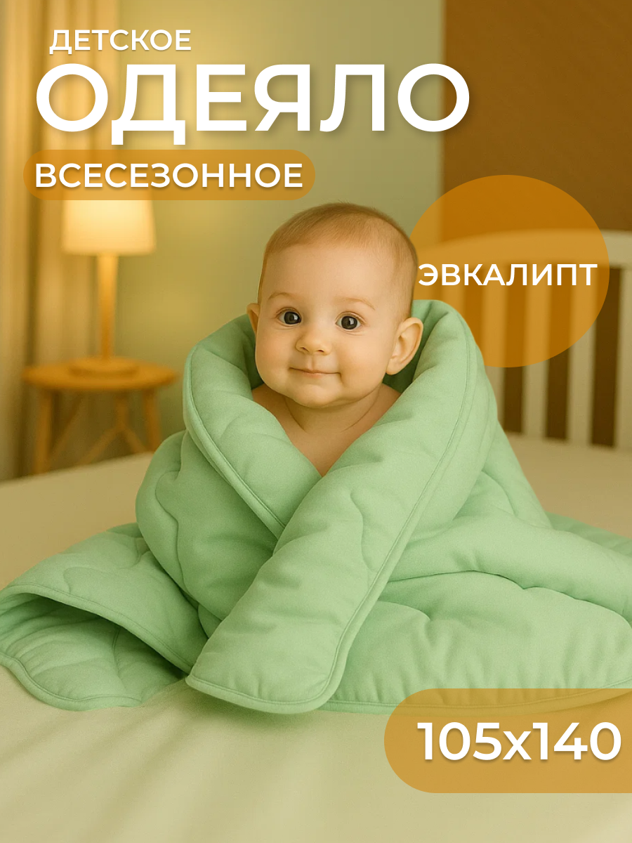 Одеяло детское 100х140 эвкалипт (200гр.) теплое для новорожденного стеганое, всесезонное в кроватку и коляску