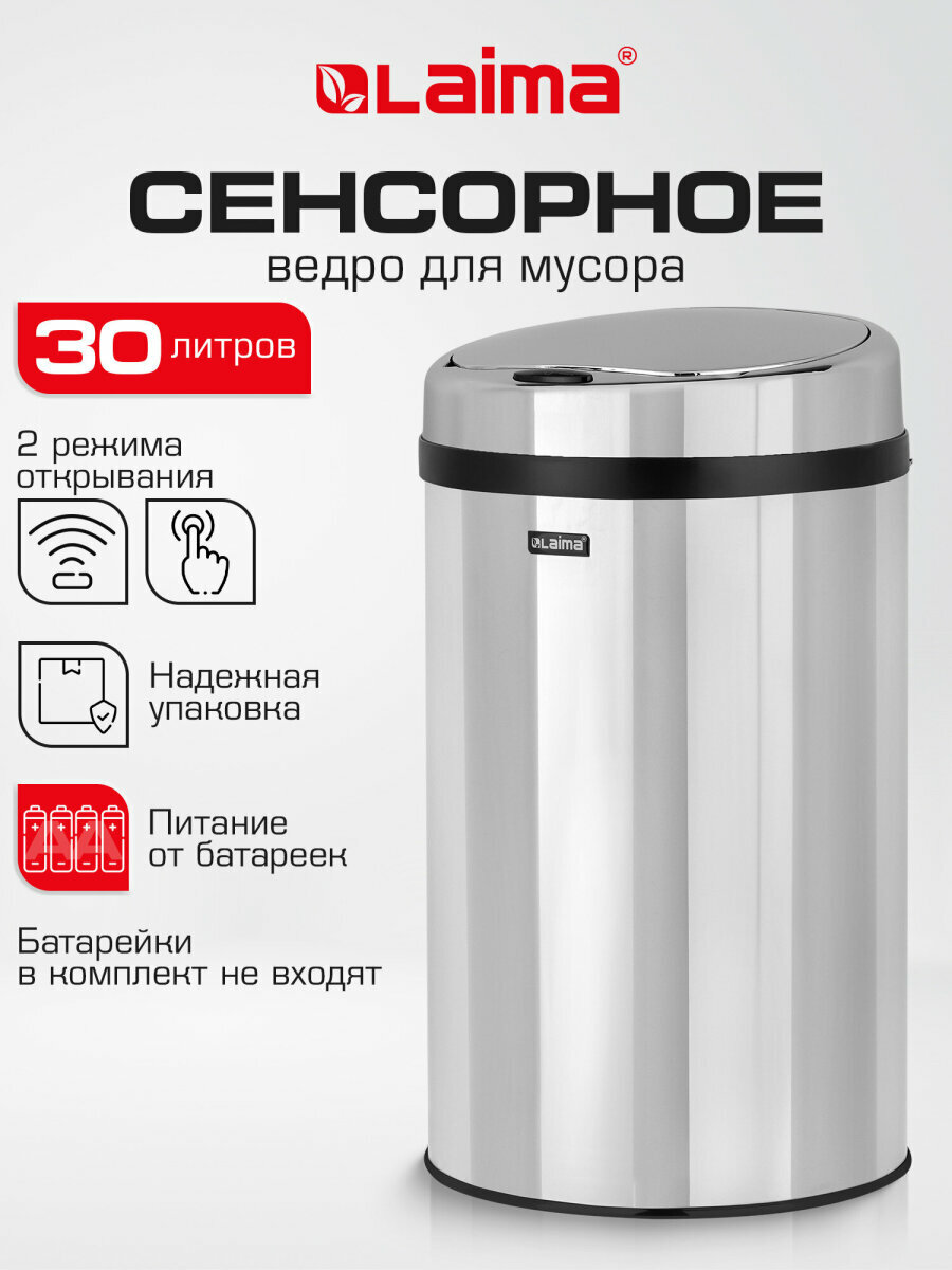 Мусорное ведро сенсорное 30 л для кухни и туалета, ведро для мусора с зеркальной крышкой, мусорка из нержавеющей стали, питание 4xAA, Laima, 609329