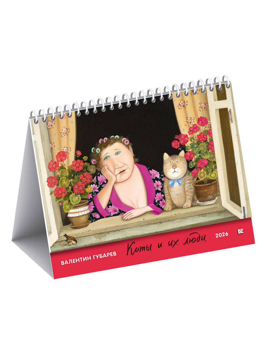 Валентин Губарев. Настольный календарь-домик на 2026 год "Коты и их люди"