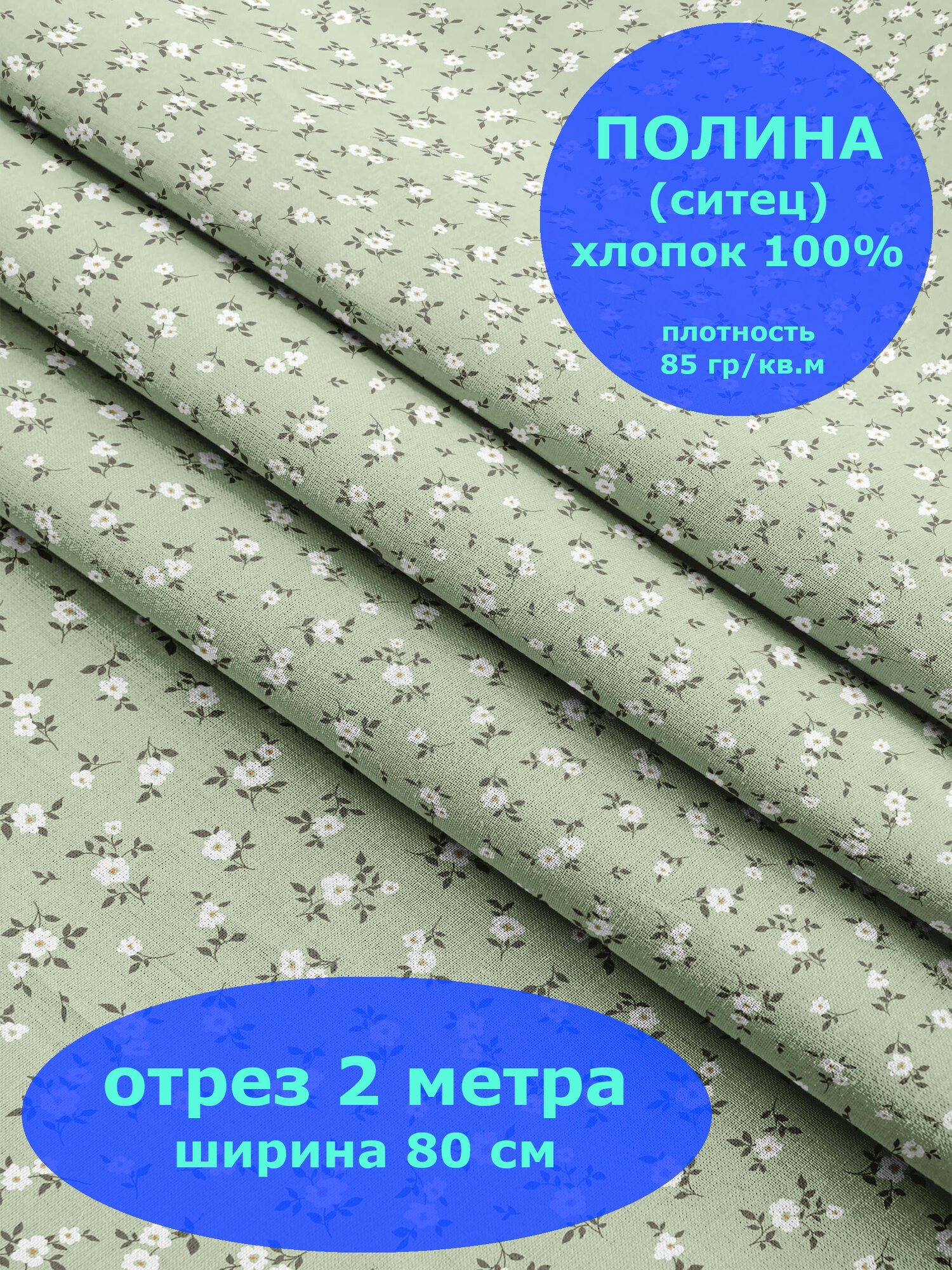 Полина (ситец) 80 см, набивная сортовая, рис. 21551-1, отрез 2,0 м