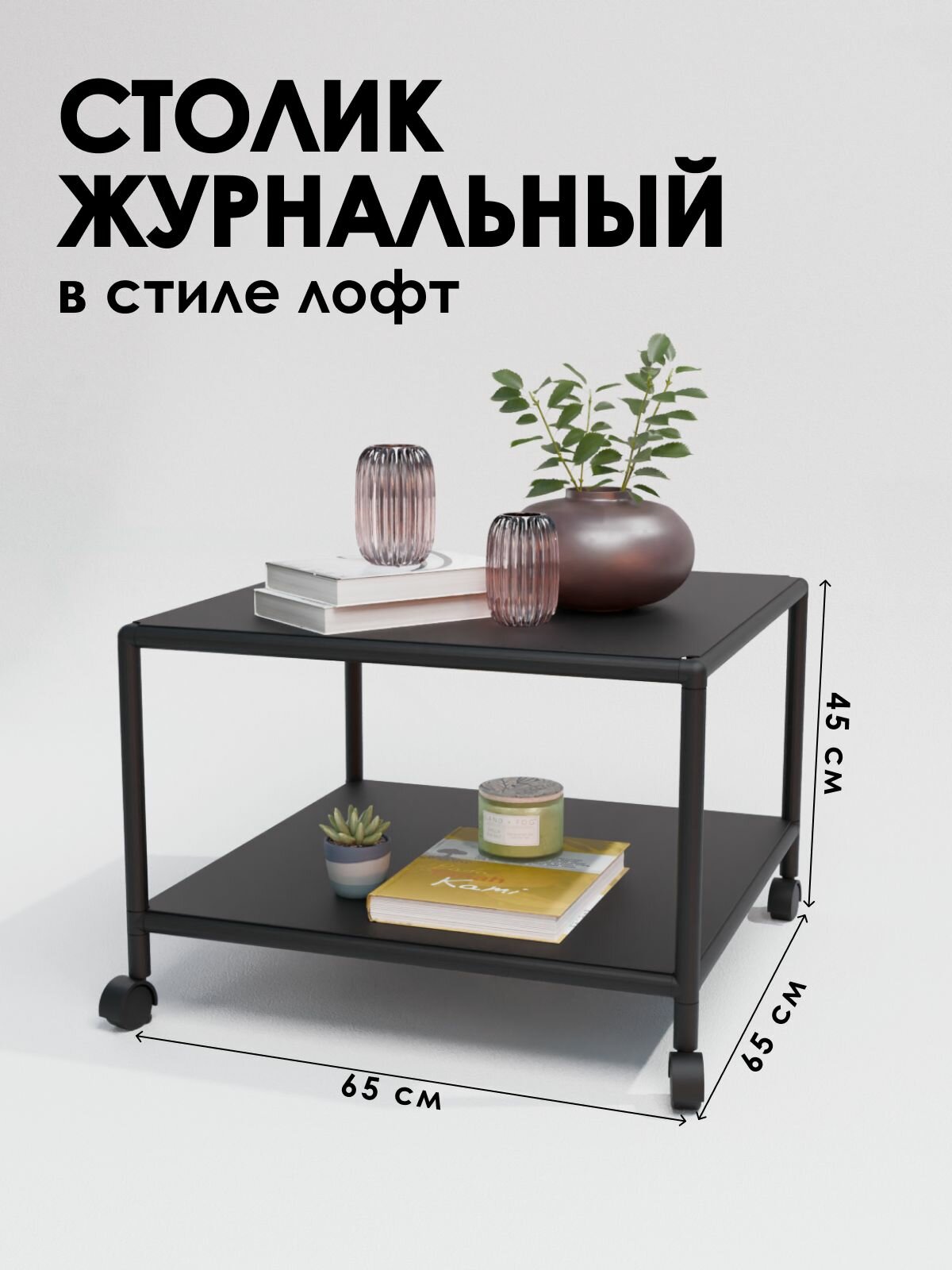 Журнальный столик на колесах Delta-Loft металлический в стиле лофт 65×65×45 см черный