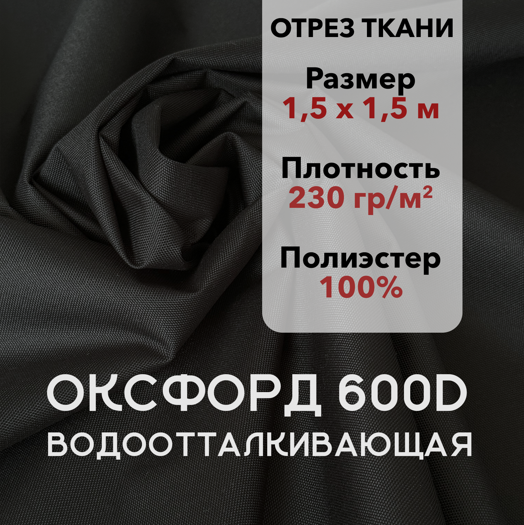 Ткань Оксфорд (Oxford) 600D PU1000 Черная Уличная Водоотталкивающая, 230 г/м2, Отрез 1,5х1,5 м