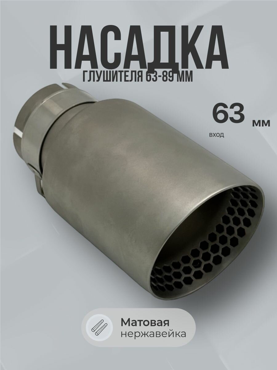 Насадка глушителя с сотовой перфорацией 63-89 мм