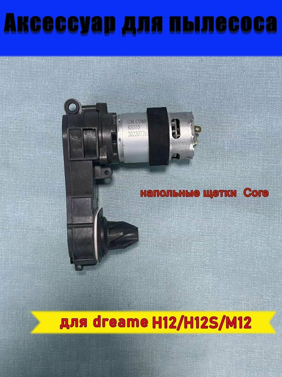 Мотор щетки для Dreame H12/H12S/M12, запасной двигатель для основной щетки, аксессуар для пылесоса