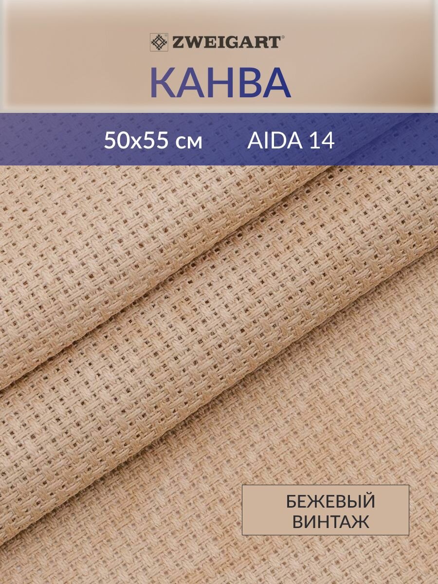 Канва в упаковке 3706/3009 Vintage-Aida 14ct (100% хлопок) 50х55см, бежевый винтаж