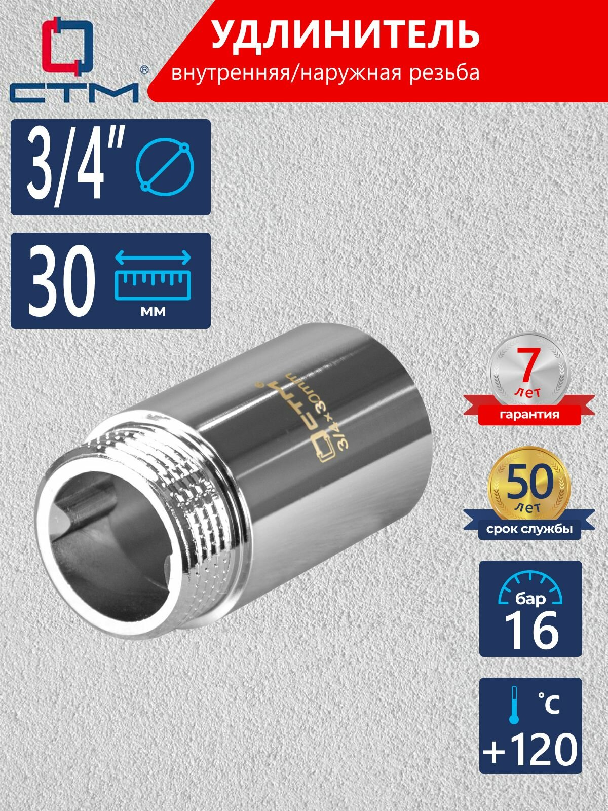 Удлинитель труб 3/4" латунный внутренняя-наружная резьба x 30 мм CTM