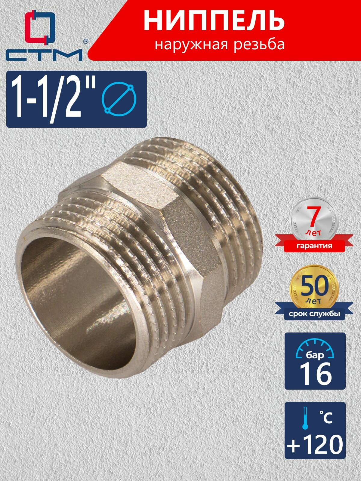 Ниппель 1 1/2" сантехнический для трубы CTM