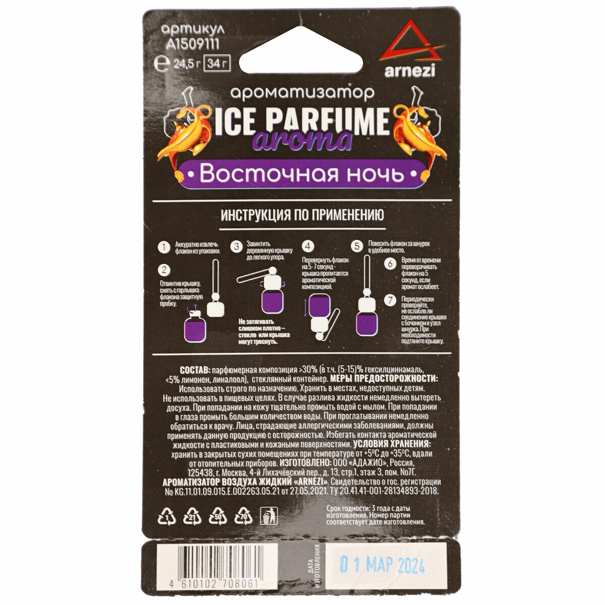 Ароматизатор Подвесной, Восточная Ночь, 5Мл Arnezi A1509111(Arnezi A1509111)