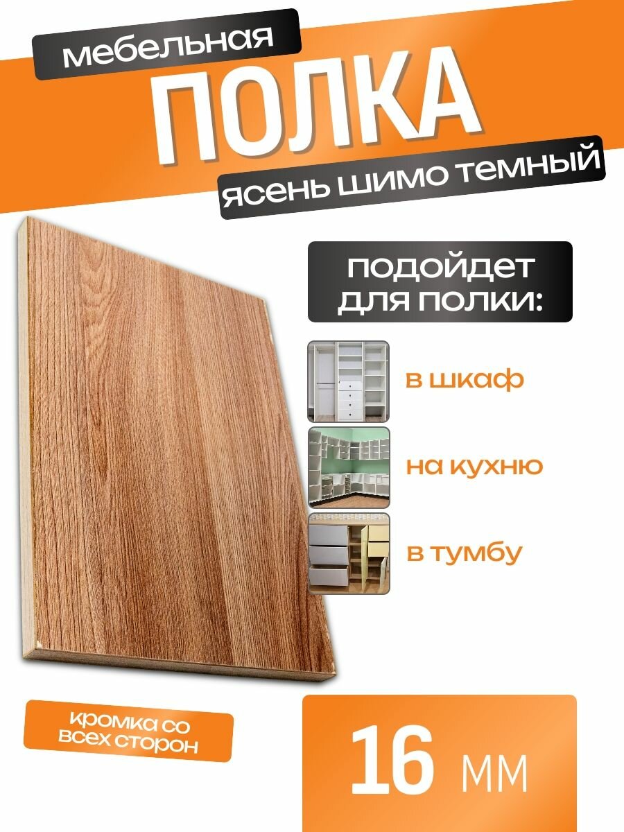 Полка мебельная ЛДСП 100*400 мм. Цвет Ясень Шимо Темн