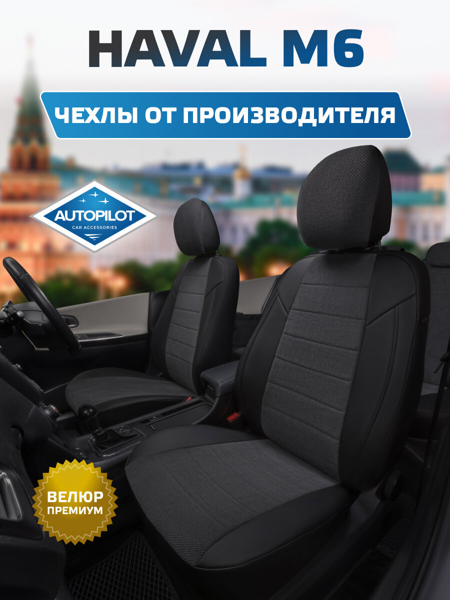 Комплект авточехлов "Автопилот" Велюр Haval M6 II с 21г. Черный + Федерер