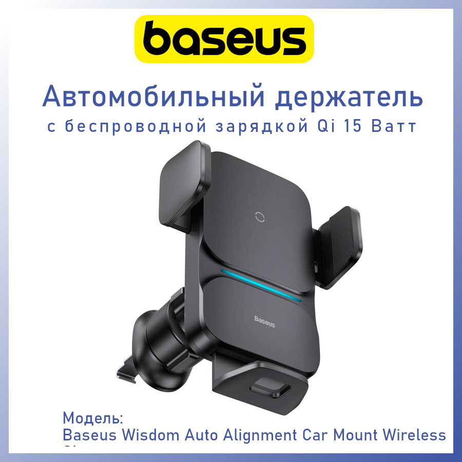 Baseus автомобильный держатель с зарядкой для телефона Baseus Wisdom Auto Alignment Car Mount Wireless Charger (крепление на вентиляционную решетку)