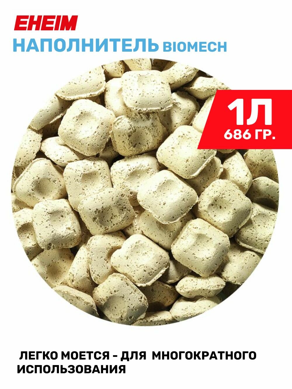 Наполнитель для фильтра EHEIM BioMech 1 л