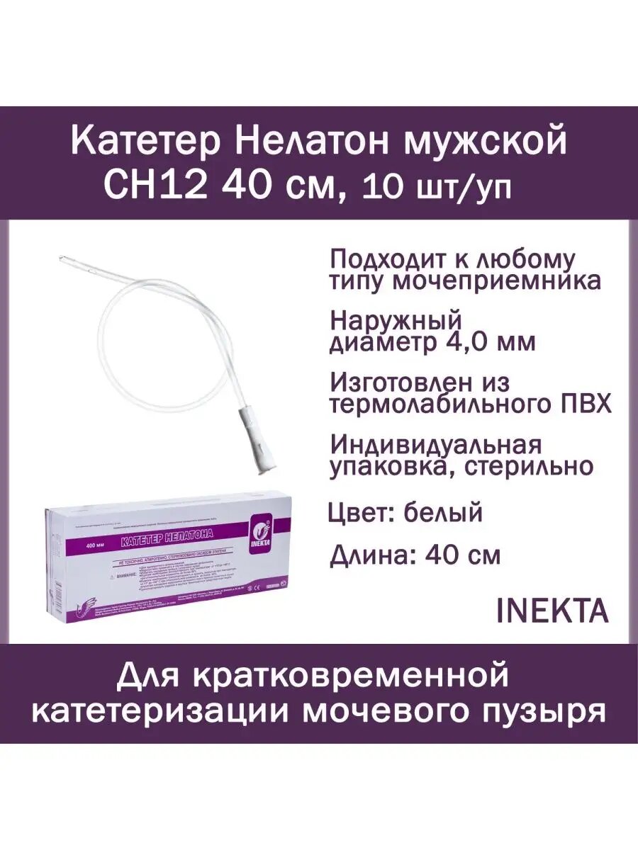 Катетер Нелатон мужской INEKTA CH12 40 см, 10 шт