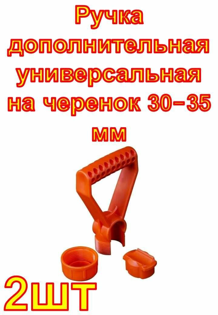 Ручка дополнительная универсальная на черенок 30-35 мм Центроинструмент , 2штуки