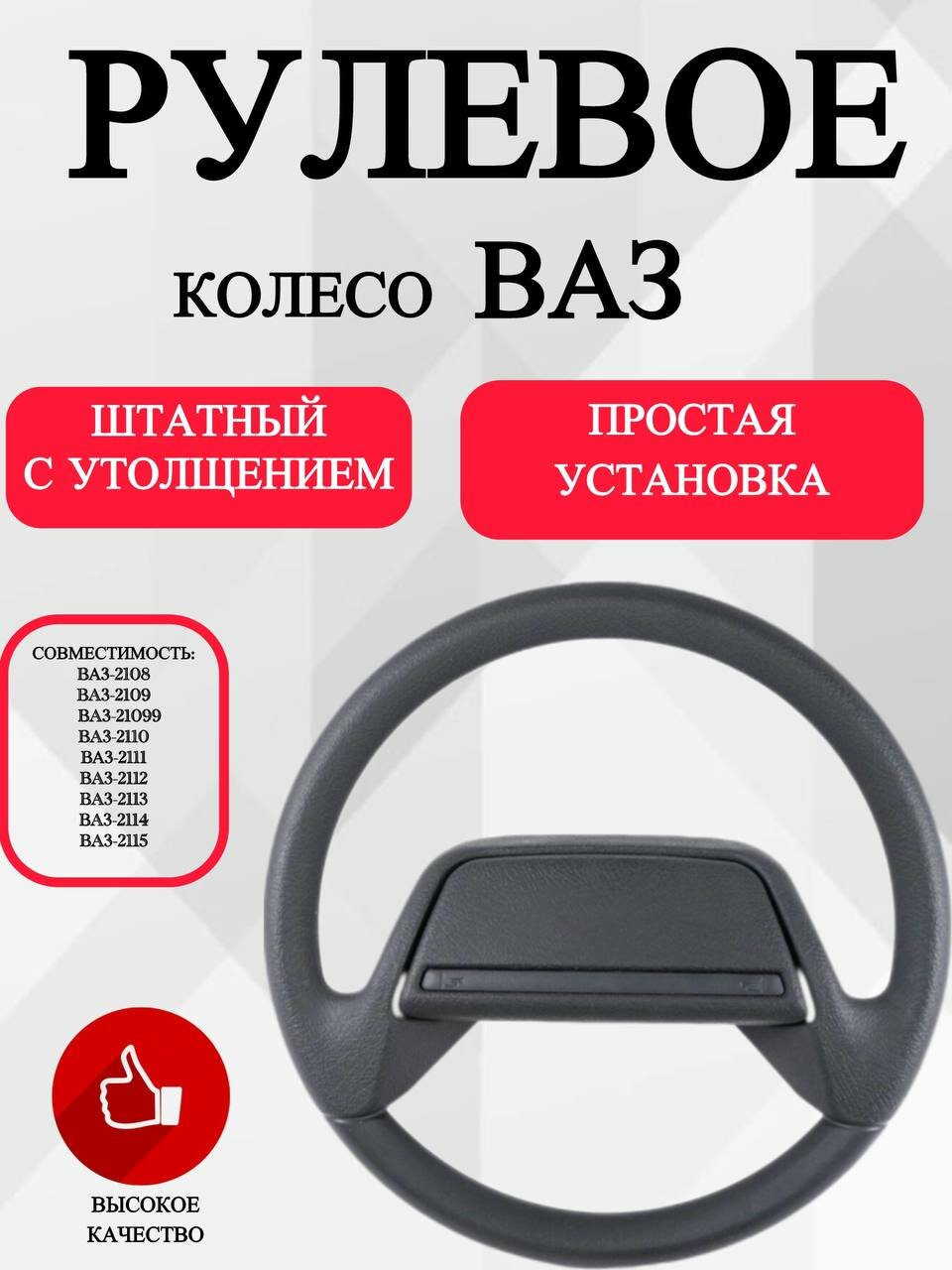 Рулевое колесо ( руль ) для ВАЗ,2109,2110,2114 штатный с утолщением.