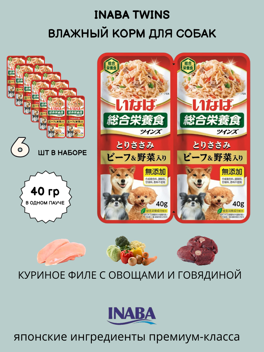 INABA TWINS Куриное филе с овощами и говядиной в желе Дополнительный рацион для собак 40гр (2 штуки), 6 упаковок