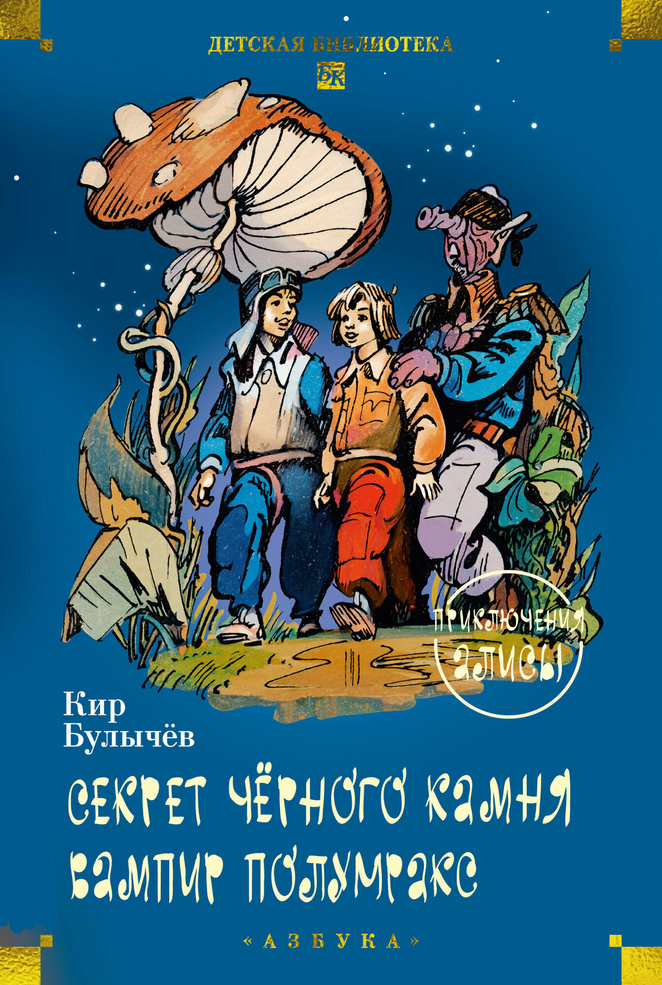 Секрет черного камня. Вампир Полумракс. Приключения Алисы