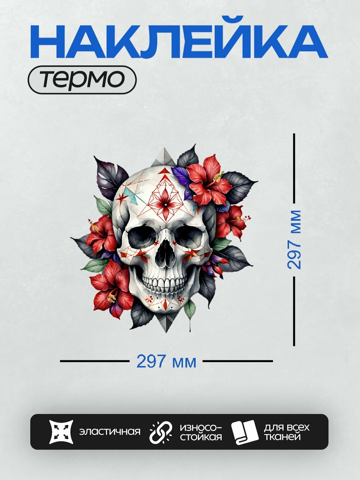Термонаклейка PrintyFull на одежду DTF / Череп с цветами и узорами